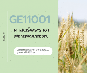 GE11001 – สำนักวิชาศึกษาทั่วไป